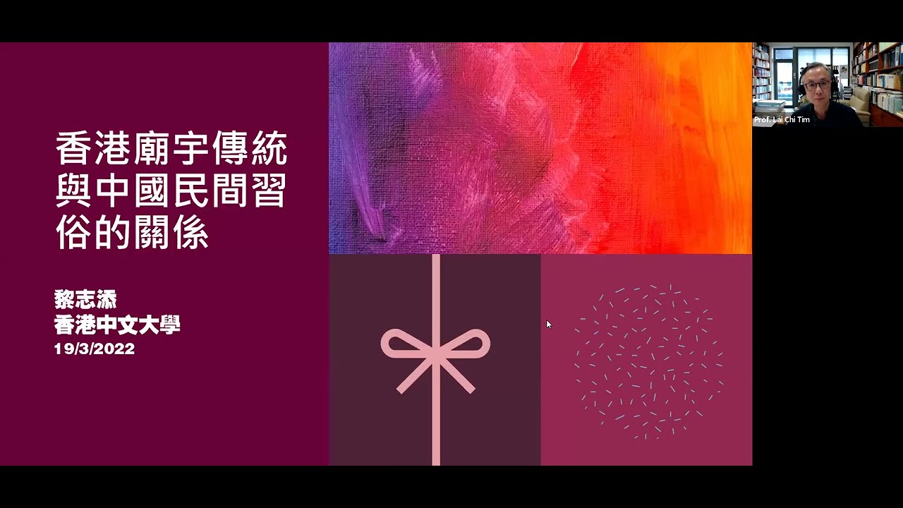 2021-22新亞書院文化講座第二講（黎志添教授）2021-22 New Asia College Cultural Talks 2nd ...