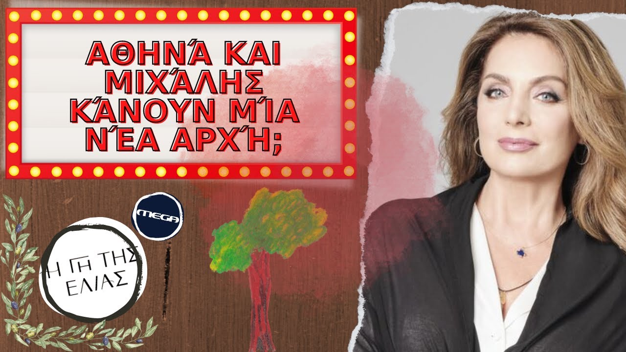 Η ΓΗ ΤΗΣ ΕΛΙΑΣ - Αθηνά και Μιχάλης κάνουν μία νέα αρχή; - YouTube