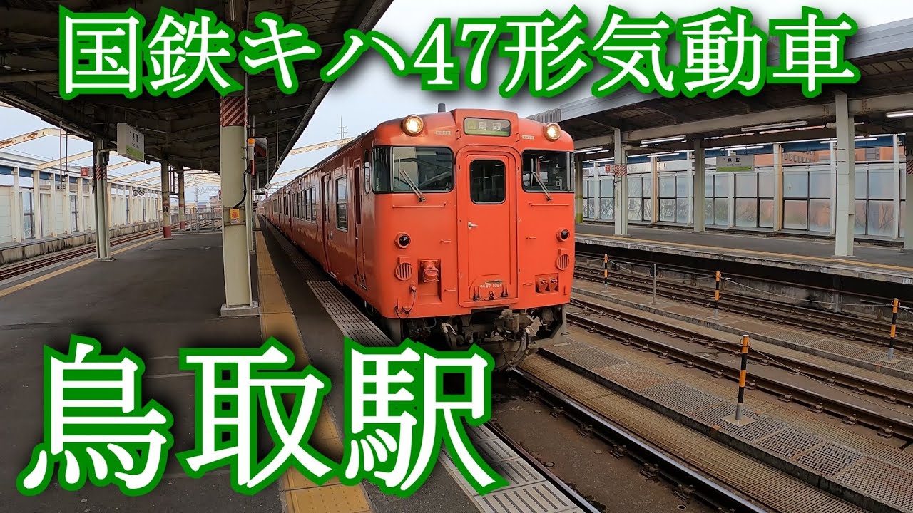 国鉄キハ47形気動車 鳥取駅 Japanese National Railways Kiha 47 diesel railcar ...