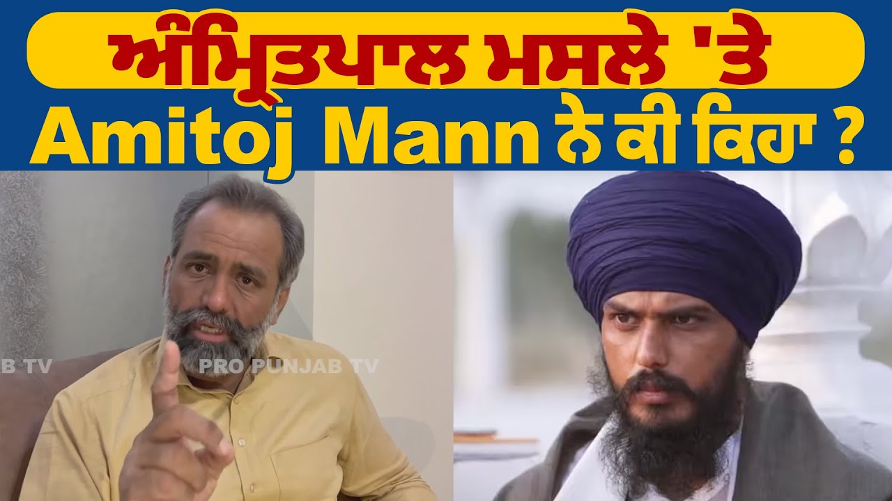 Amritpal ਮਸਲੇ 'ਤੇ Amitoj Mann ਨੇ ਕੀ ਕਿਹਾ ? - YouTube