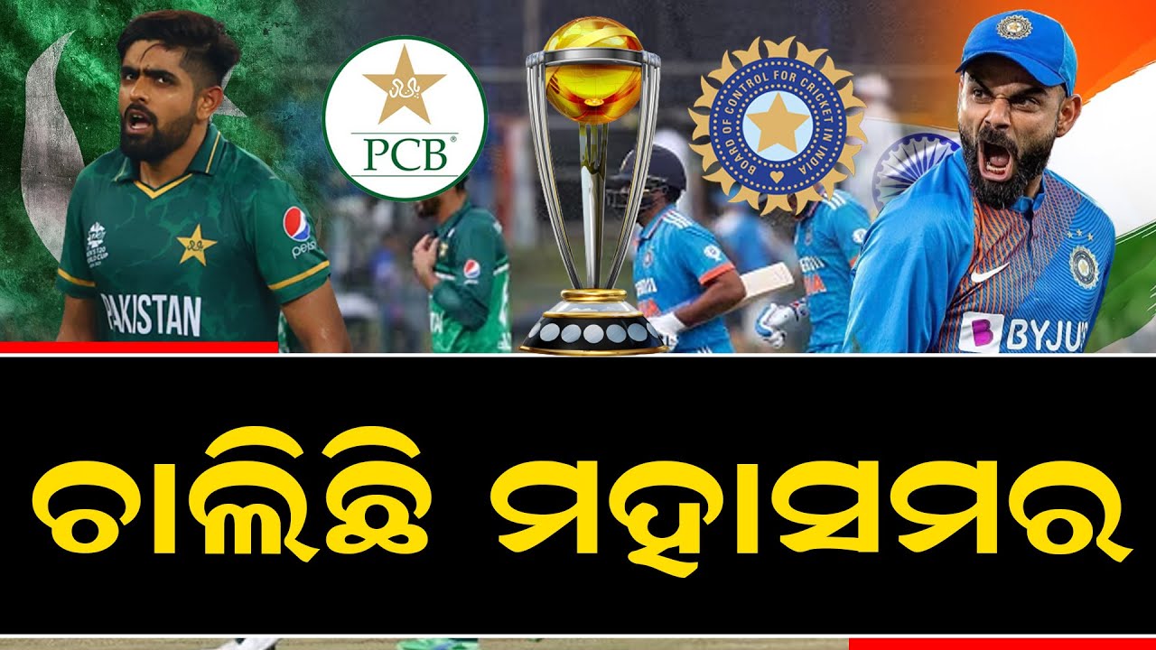 ଭାରତ ନାରାରେ କମ୍ପୁଛି ଷ୍ଟାଡିୟମ | India vs Pakistan | The Quiver - YouTube