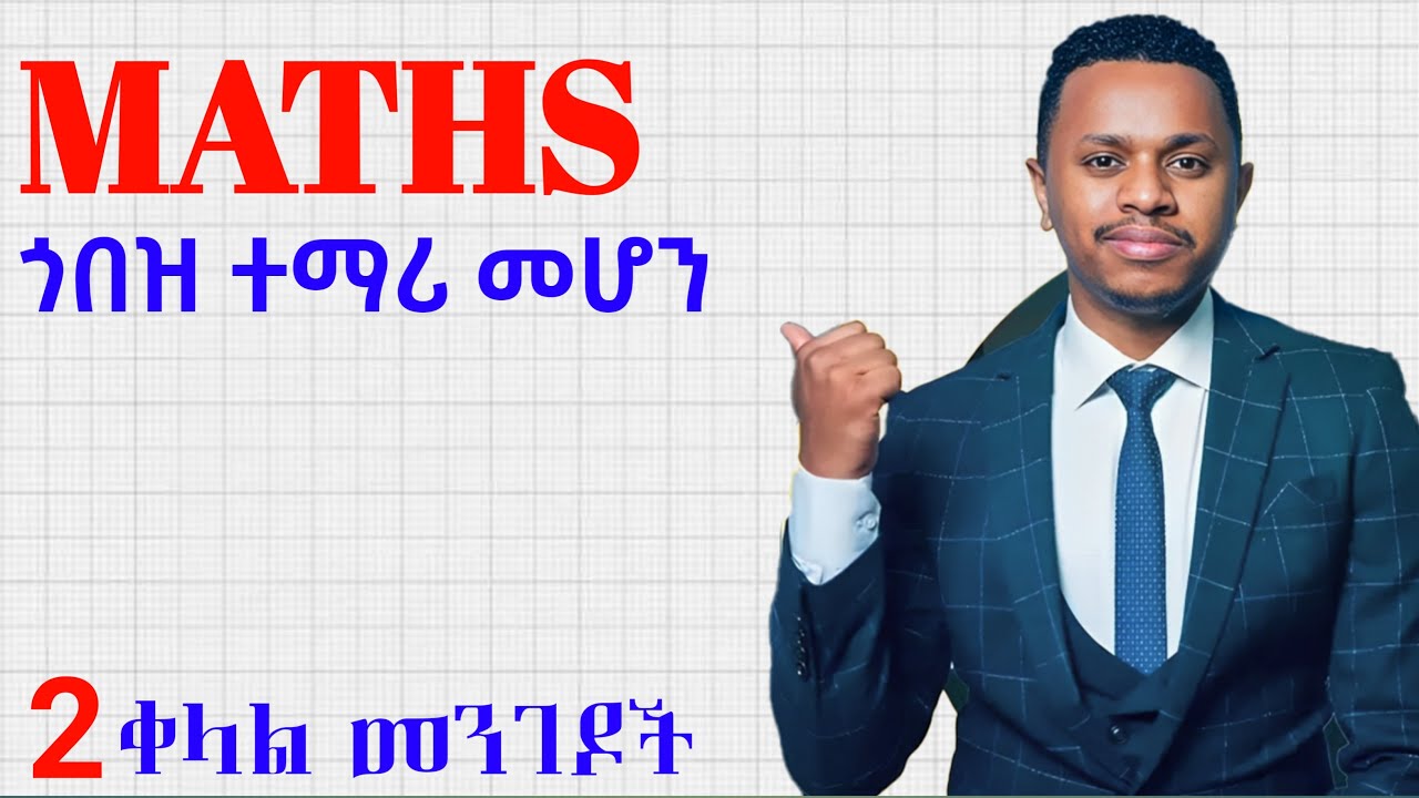Maths ጎበዝ ተማሪ መሆን; How to study Maths; How to be Good atMaths - YouTube