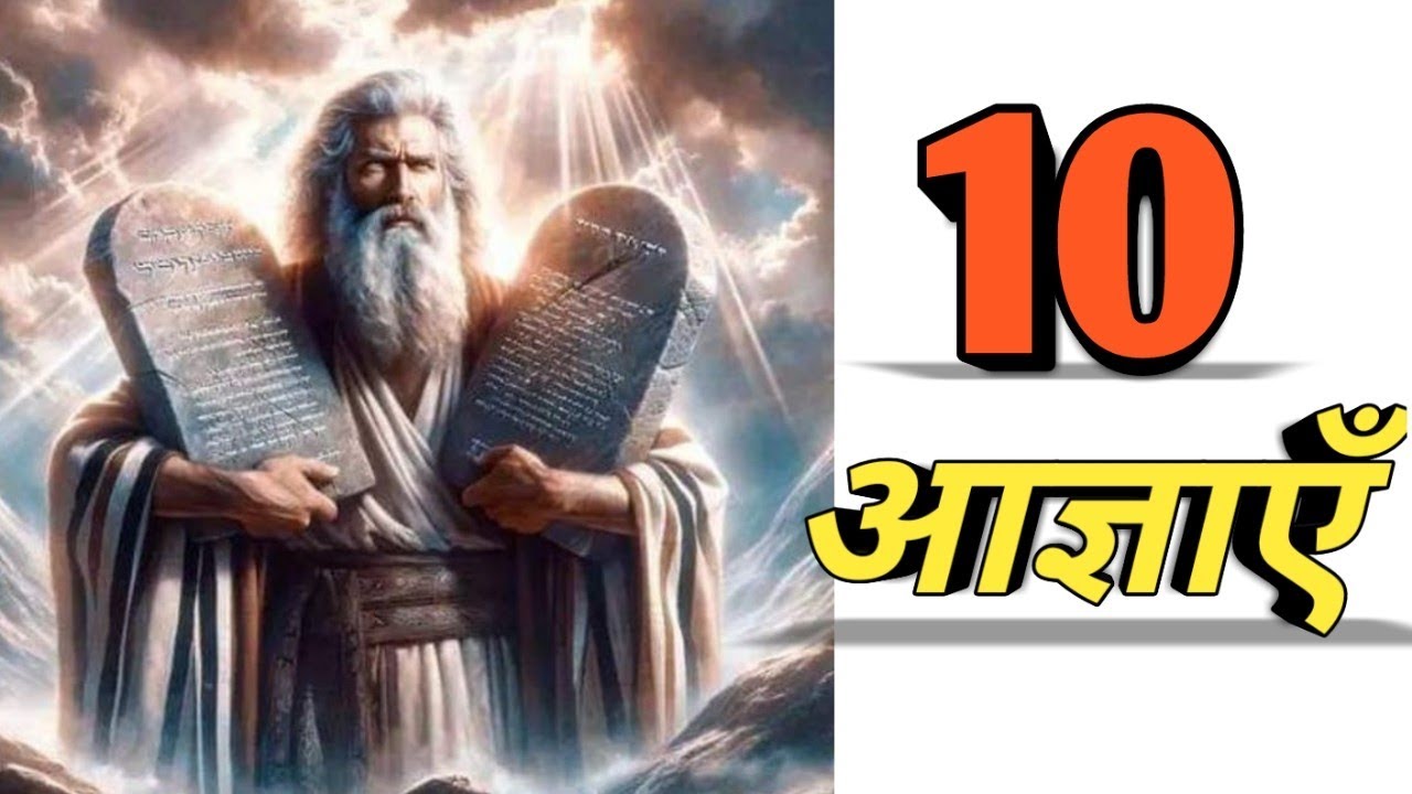 दस आज्ञाएँ || das aagya ||ten commandments ||Exodus 20 - YouTube