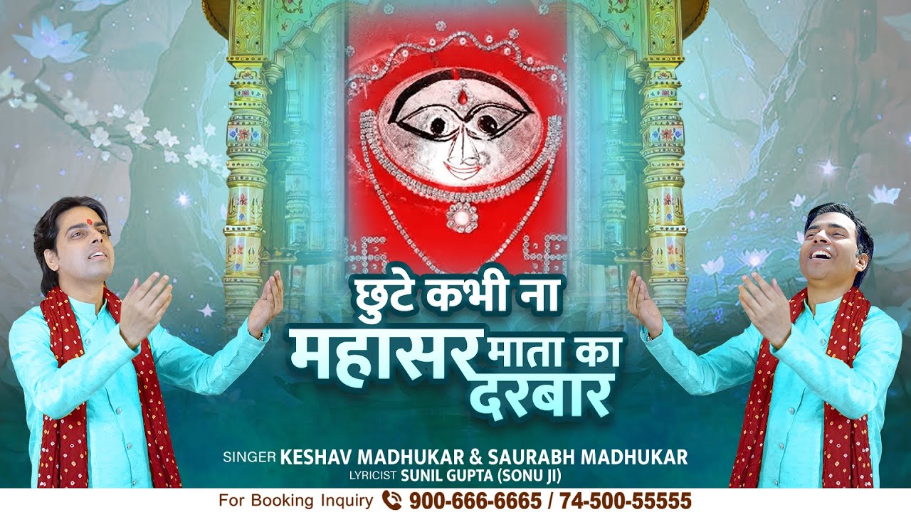 छुटे कभी ना महासर माता का दरबार | Mahasar Mata Bhajan | Garhi Mahasar ...