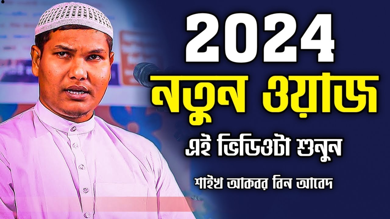2024 New Waz│২০২৪ নতুন ওয়াজ│Akbar bin Abed full bangla waz│আকবর বিন আবেদ নতুন ওয়াজ│Akbar bin ...