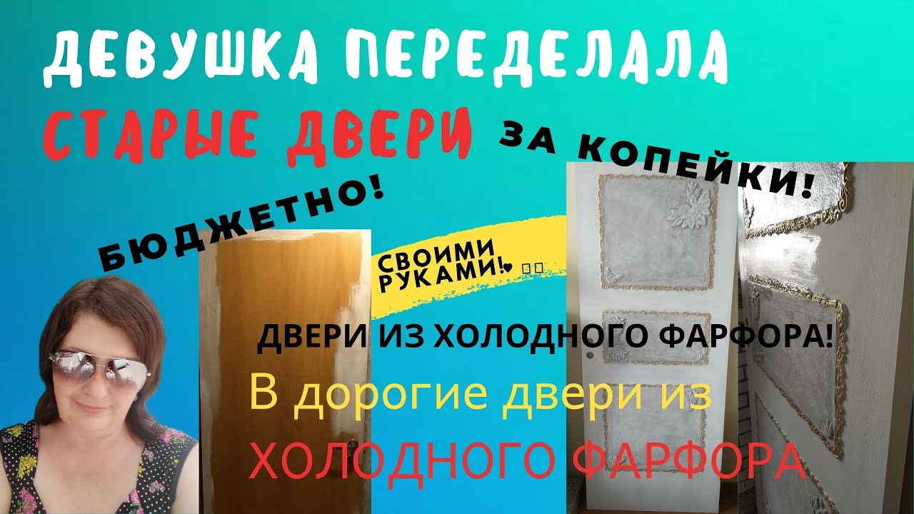 Девушка переделала дешёвые двери в дорогие СВОИМИ РУКАМИ Холодный