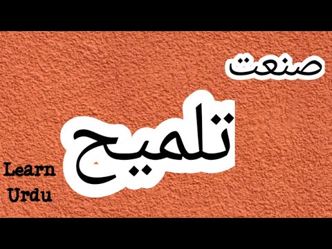 Talmeeh||talmeeh ki tareef|Urdu Grammar||Learn Urdu - YouTube