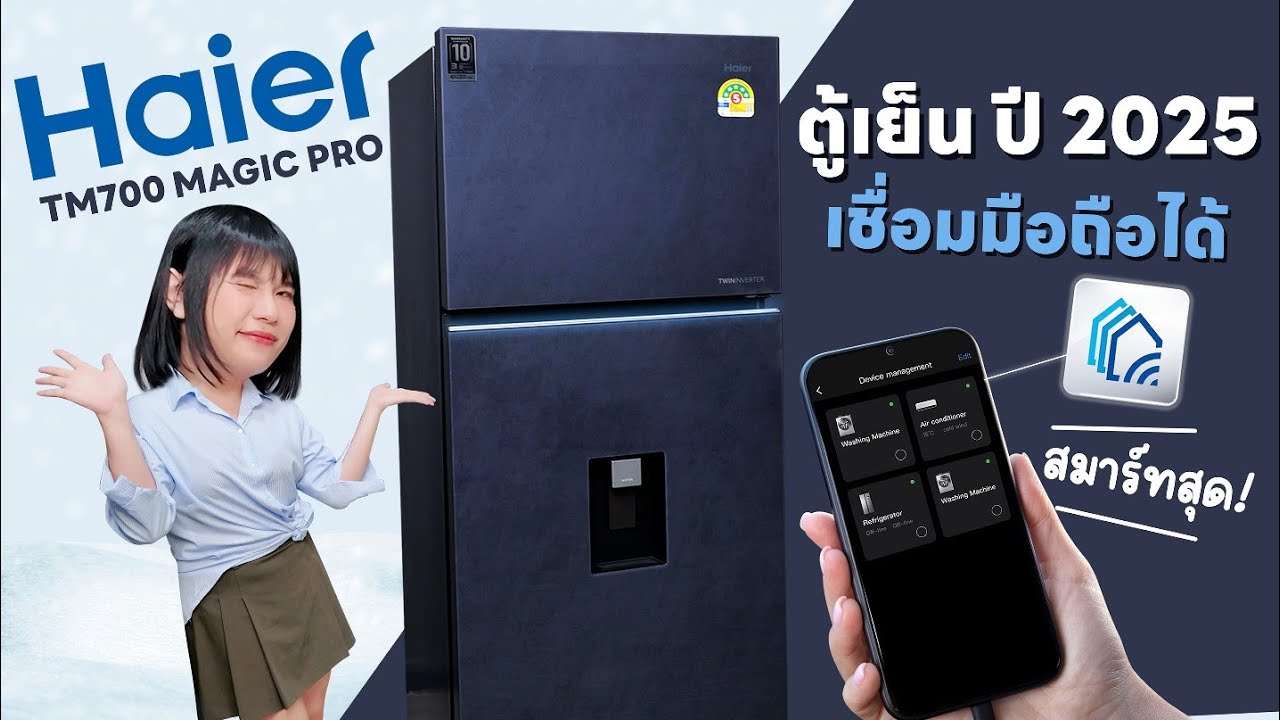 รีวิวตู้เย็น 2025 ต้องฉลาด Haier TM700 2 ประตูเชื่อมมือถือ อินเวอร์เตอร ...