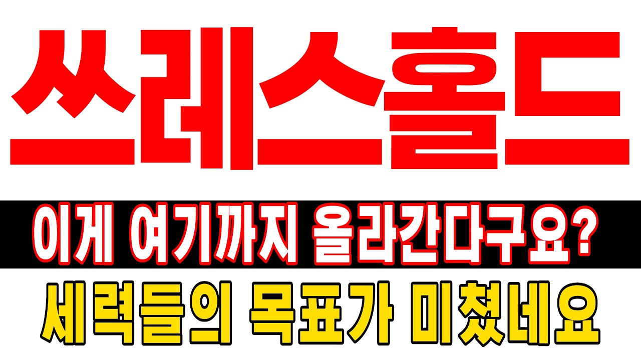 쓰레스홀드 세력포착 세력은 여기까지 올립니다 쓰레스홀드코인쓰레스홀드분석쓰레스홀드목표가쓰레스홀드전망