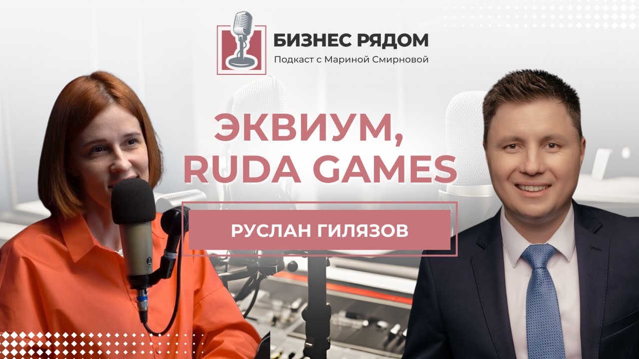 Руслан Гилязов: "Эквиум", "RUDA GAMES" - YouTube