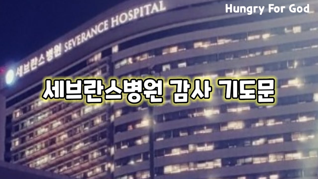 세브란스병원 감사 기도문 세브란스병원 감사 Youtube