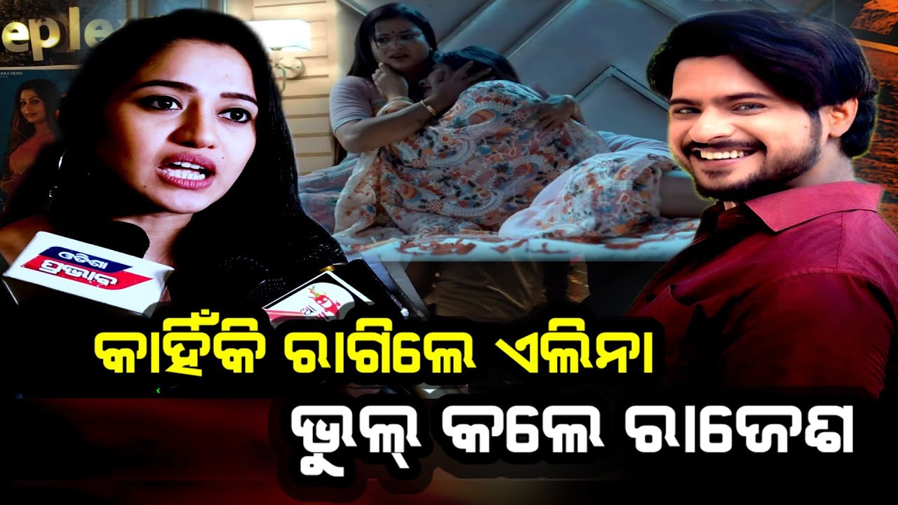 କାହିଁକି ରାଗିଗଲେ ଅଭିନେତ୍ରୀ ଏଲିନା ସାମନ୍ତରାୟ! ଦୁର୍ଗା ଫିଲ୍ମ ଦେଖି ଏମିତି ...