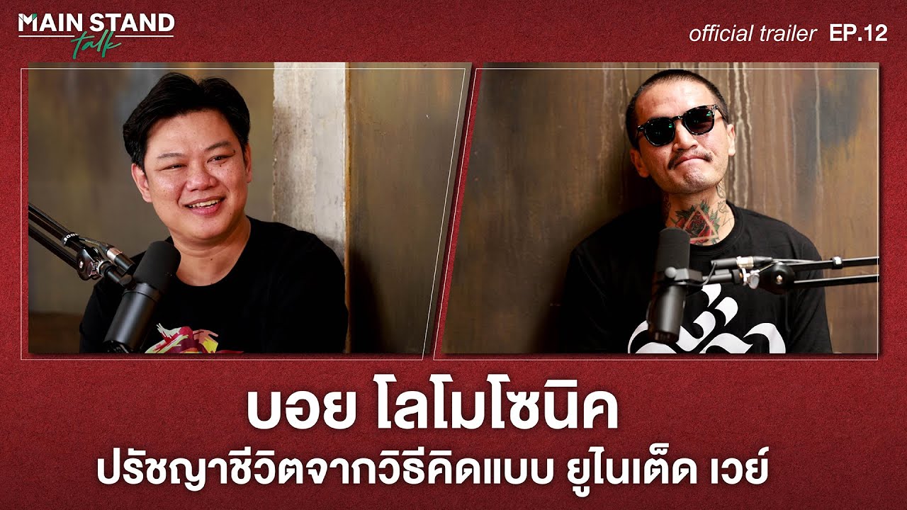 Teaser : บอย โลโมโซนิค ปรัชญาชีวิตจากวิธีคิดแบบ ยูไนเต็ด เวย์ | Main Stand Talk EP.12 - YouTube