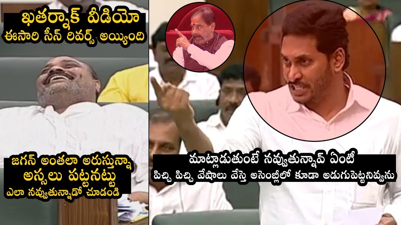 MUST WATCH : Acham Naidu FUNNY Reaction To CM Jagan Angry Words | AP ...