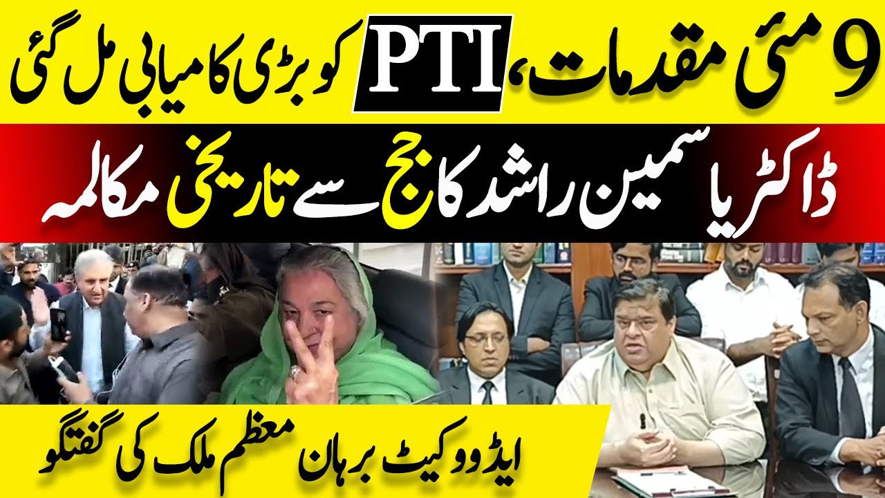 9 مئی مقدمات، PTI کو بڑی کامیابی مل گئی | جج سے تاریخی مکالمہ | Burhan ...