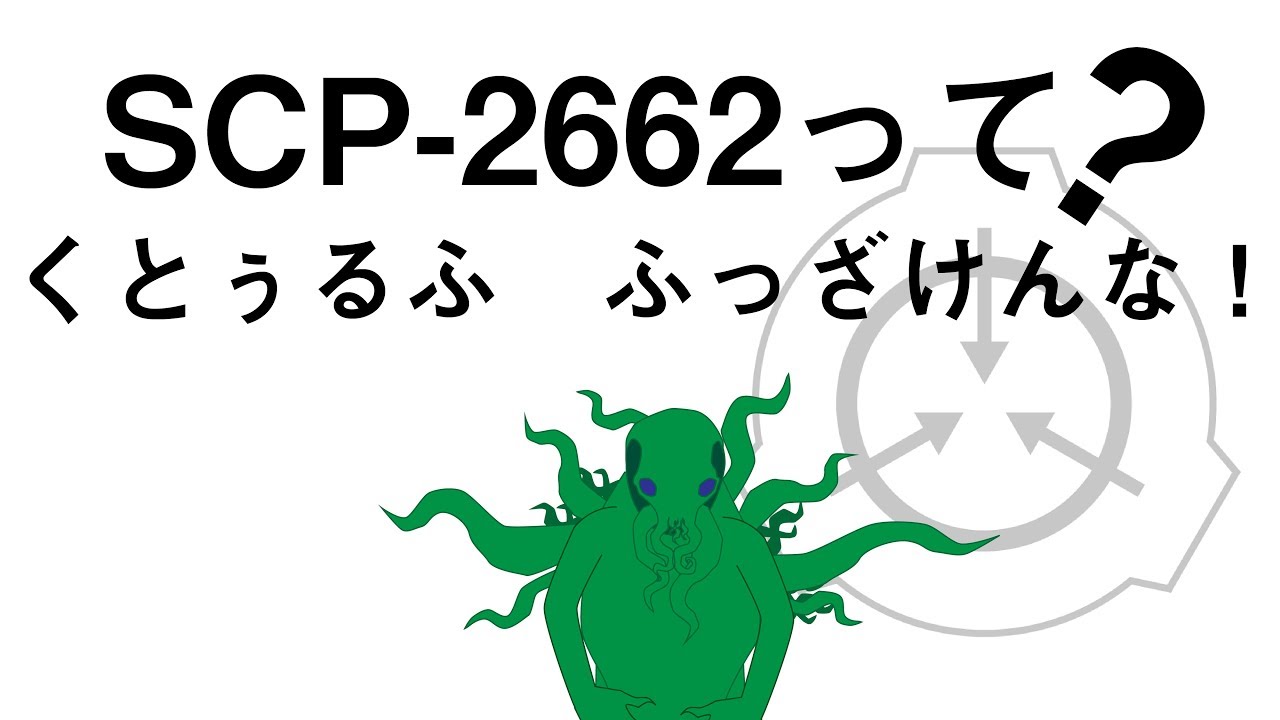 【ゆっくりSCP解説】くとぅるふ ふっざけんな！ SCP-2662 - YouTube