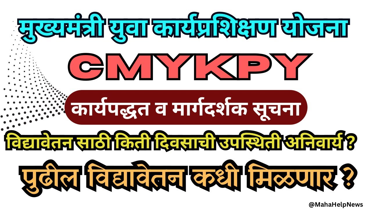CMYKPY मुख्यमंत्री युवा कार्यप्रशिक्षण योजना | पुढील विद्यावेतन कधी ...