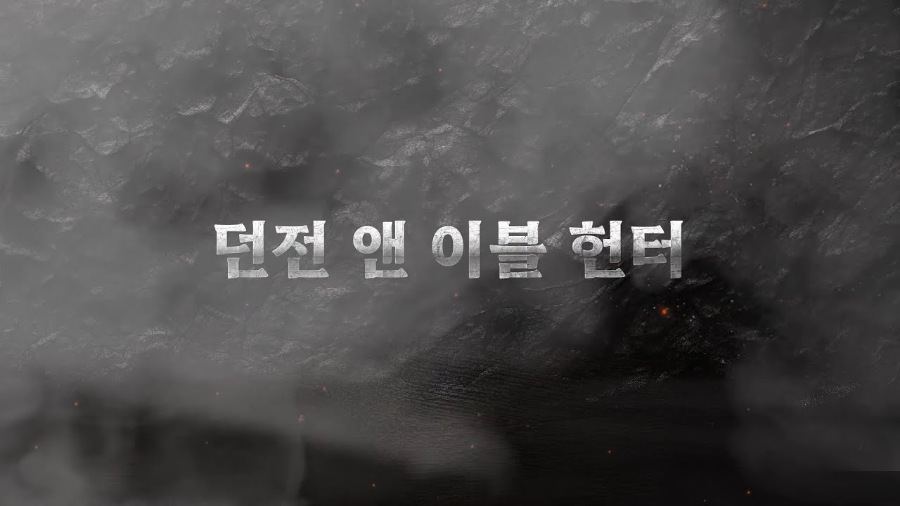 9월 신작 모바일게임 3d 다크 판타지 핵앤슬래시 Rpg 던전 앤 이블헌터 플레이 모비릭스 신작 장비파밍 필드사냥