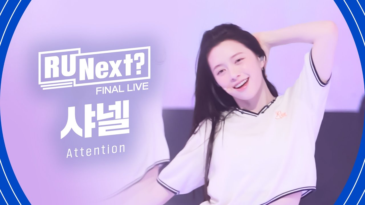 R U Next? 샤넬 CHANELLE l FINAL rehearsal FanCam - YouTube