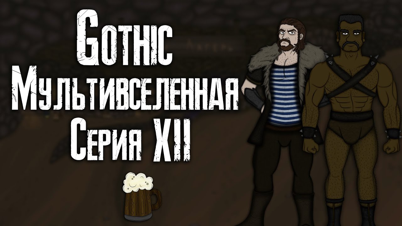 Готика | Мультивселенная (Серия XII) - Gothic | Multiverse (Part 12 ...
