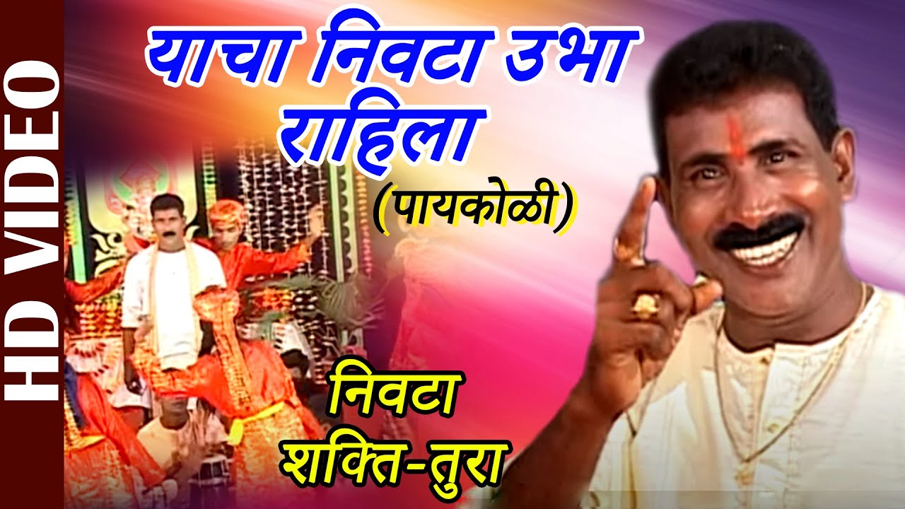 Shakti Tura | Nivta | Yacha Nivta Ubha Rahila - Paikoli | Vijay ...