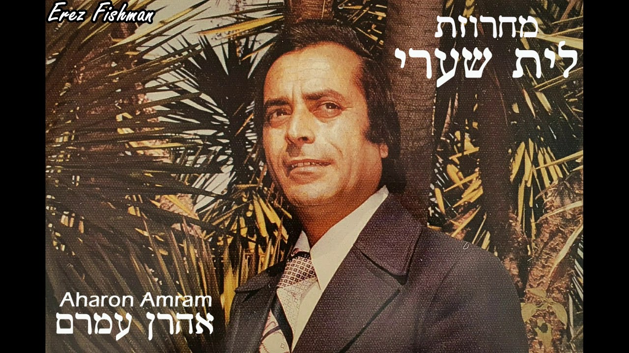 אהרן עמרם מחרוזת לית שערי 1982| Aharon Amram | اهرون عمرم منوعات ليت ...