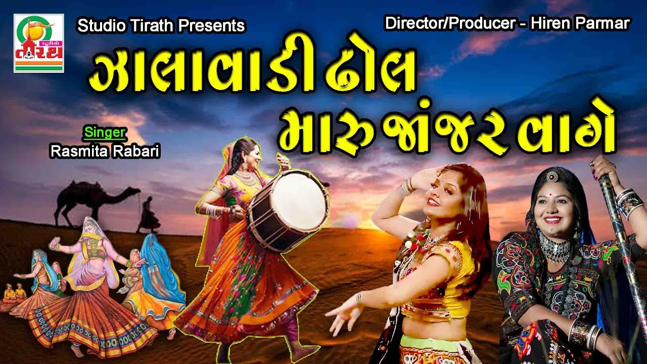 JALAVADI DHOL MARU JANJAR VAGE - RASMITA RABARI - RAS RASIYA - YouTube