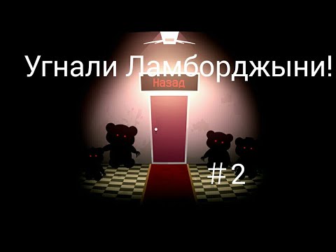 УКРАЛИ ЛАМБОРДЖЫНИ!!!|Bear Heaven＃2 - YouTube