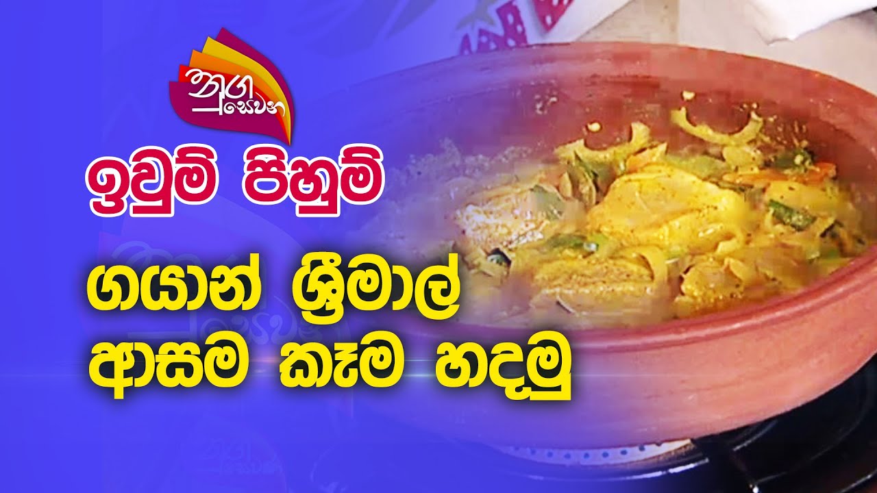 Nugasewana | Gayan Srimal with Cookery | 2023-08-29 |Rupavahini - YouTube