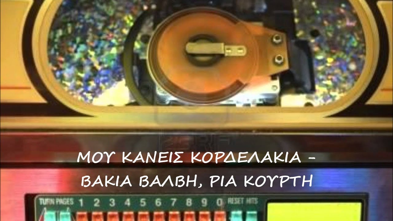 ΜΟΥ ΚΑΝΕΙΣ ΚΟΡΔΕΛΑΚΙΑ - ΒΑΚΙΑ ΒΑΛΒΗ, ΡΙΑ ΚΟΥΡΤΗ - YouTube