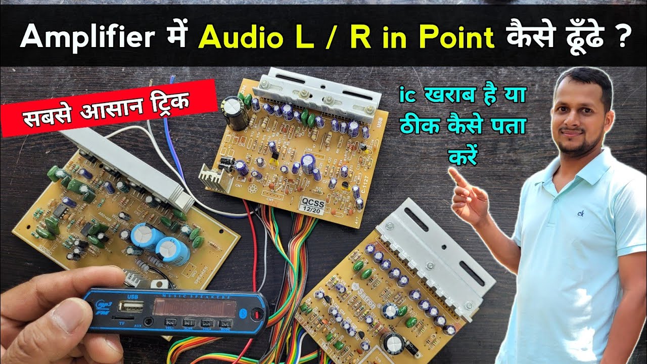 किसी भी Amplifier में Audio L / R in Point ढूंढने का सबसे आसान तरीका सीखें | Amplifier audio ...