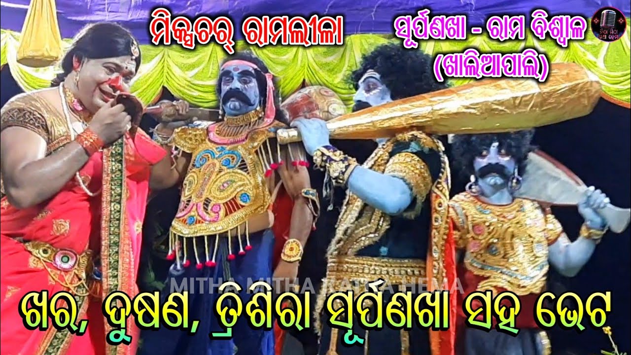Khara Dushana Trishira Surpanakha Bheta | Mixture Ramlila | ମିକ୍ସଚର୍ ...