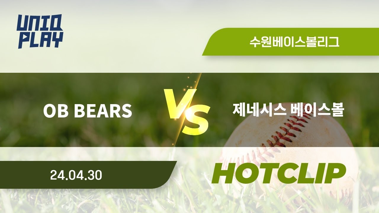 [유니크플레이] OB BEARS vs 제네시스 베이스볼 핫클립 | 04.30 | 수원베이스볼 - YouTube