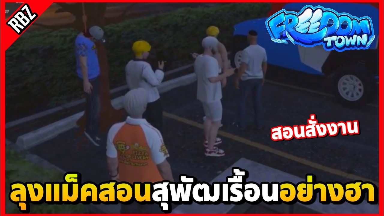 เมื่อลุงแม็คสอนสุพัฒเรื้อนคุมคนในแก๊ง อย่างฮา! | GTA V | Freedom Town EP.9284 - YouTube