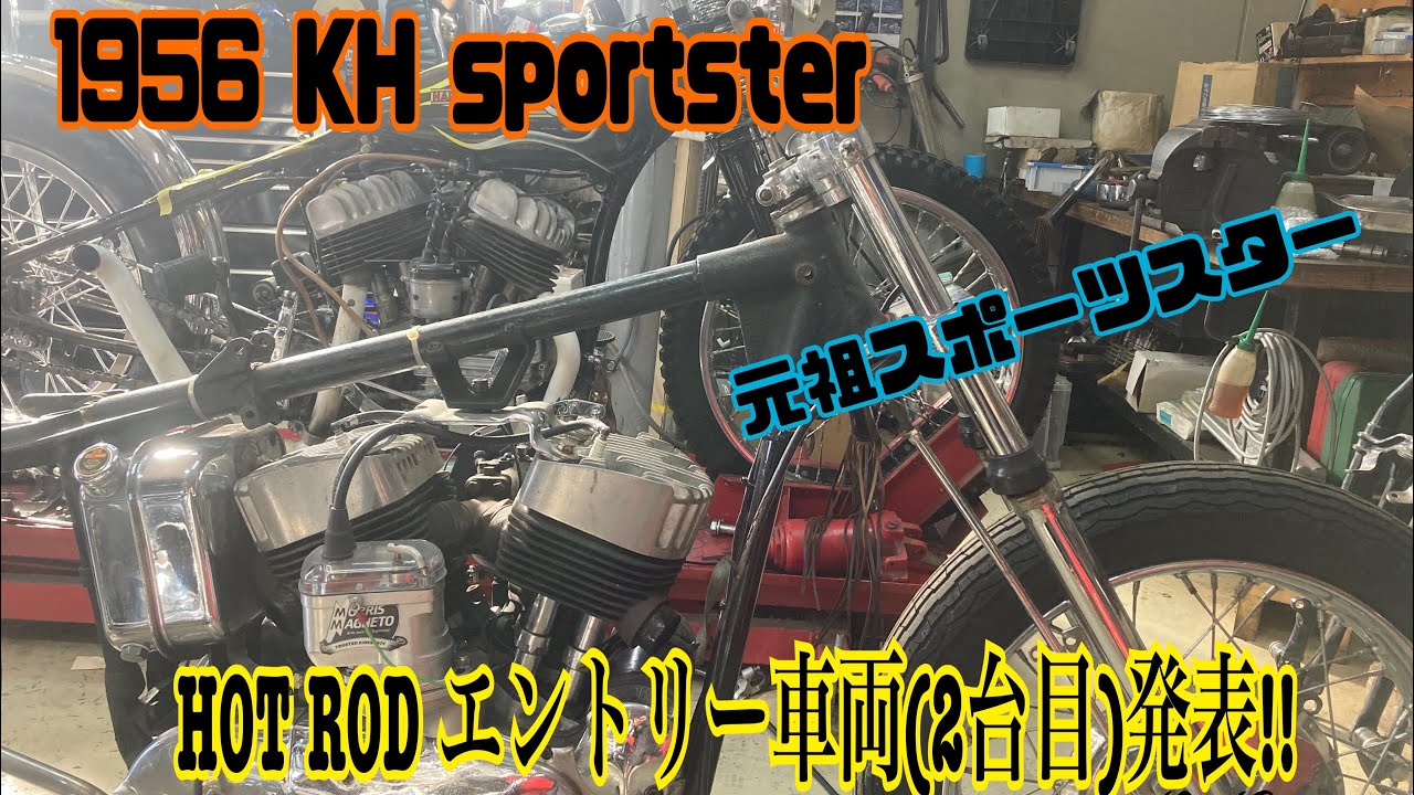 1956 KH !!HOT ROD CUSTOM SHOW出展車輌（二台目）紹介！！KH！！ 激レアバイク！元祖スポーツスター 歴史 サイド ...