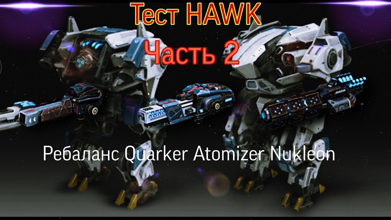 War Robots тестовый сервер. Тест новых характеристик HAWK, ребаланс ...