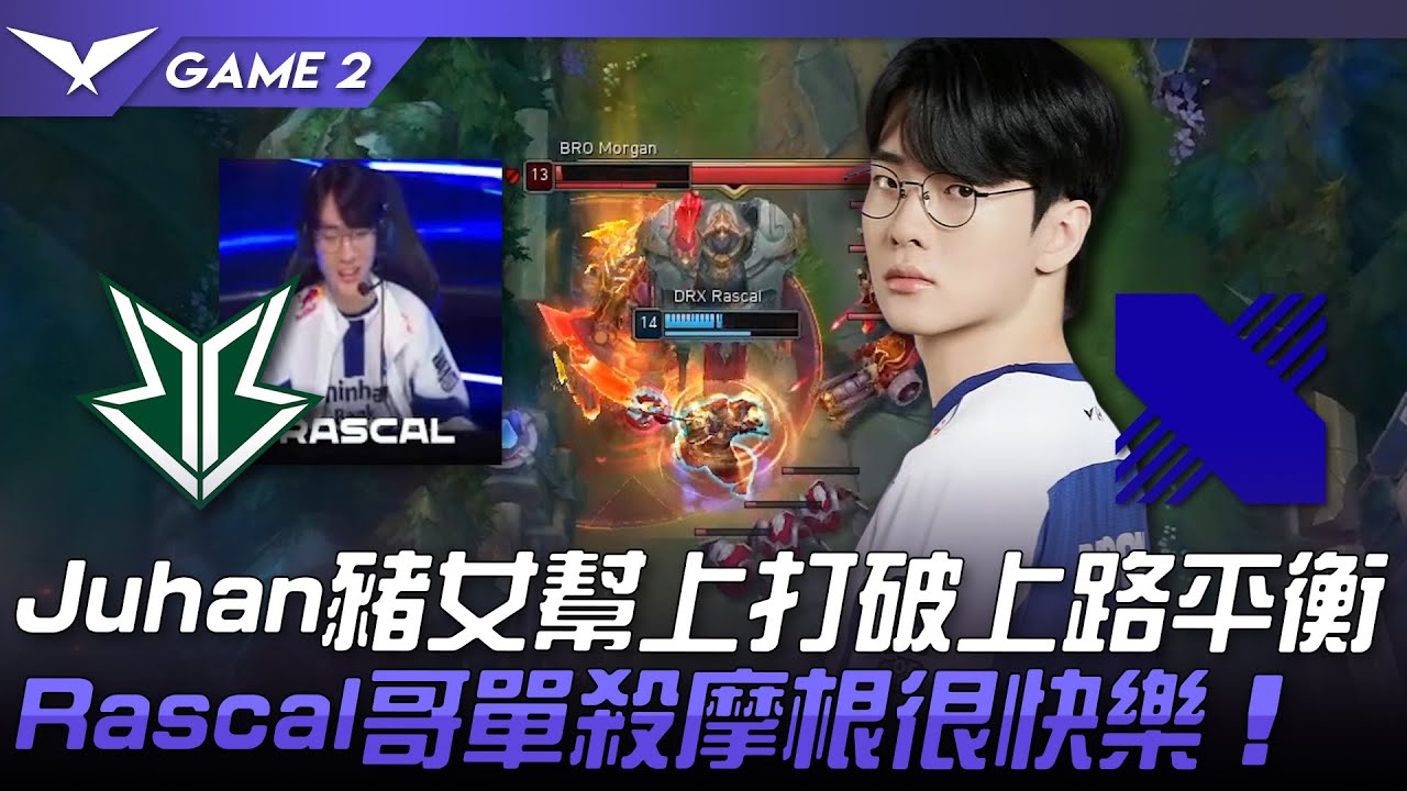 BRO vs DRX Juhan豬女幫上打破上路平衡！Rascal哥單殺摩根很快樂！Game 2 | 2023 LCK夏季賽精華 - YouTube