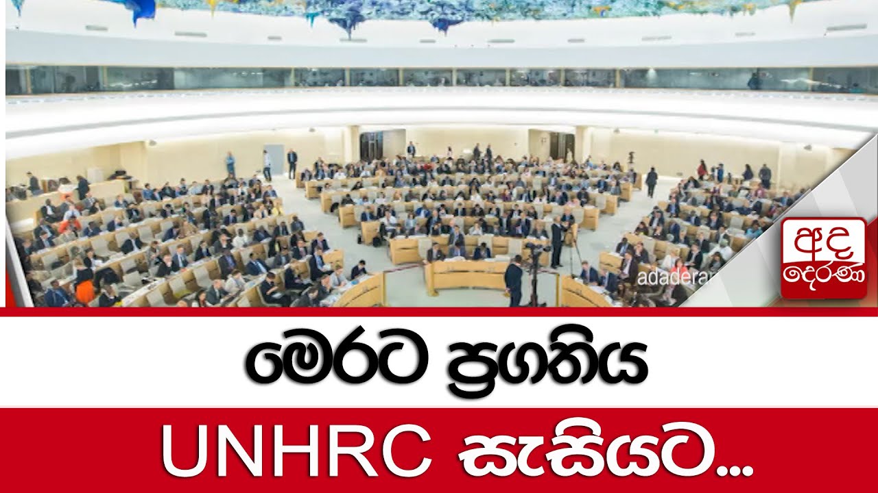මෙරට ප්‍රගතිය UNHRC සැසියට... - YouTube