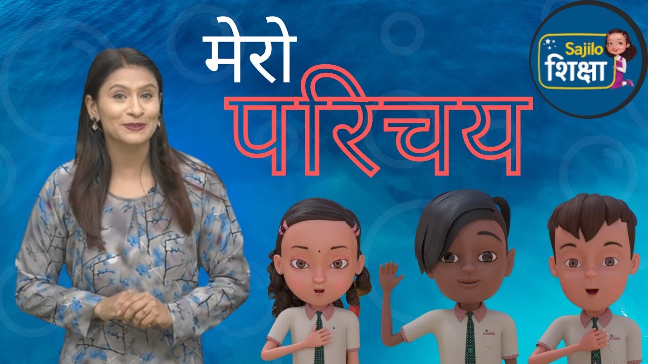 LKG Nepali | एलकेजी नेपाली | Day 01 | मेरो परिचय | Sajilo Shikshya ...