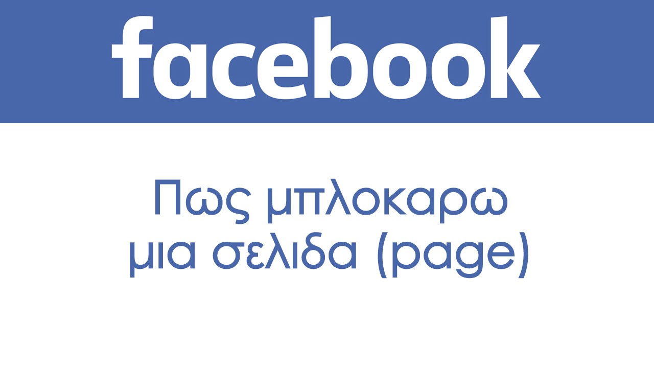 Πως μπλοκαρω μια σελιδα στο facebook - YouTube