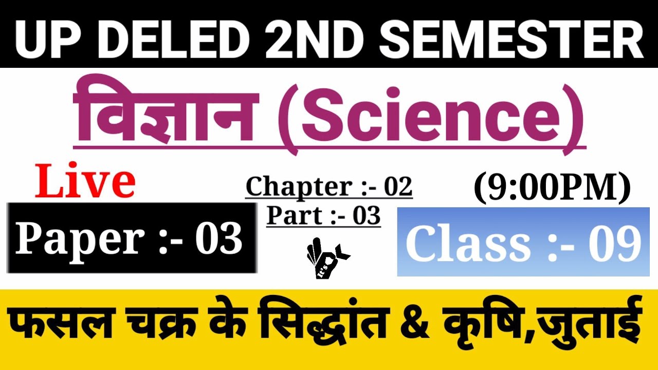 UP DELED 2nd Semester Science (विज्ञान)/Paper :-03,Class-08 - YouTube