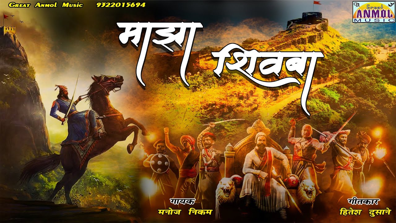 माझा शिवबा / Maza Shivba / Manoj nikam / शिवजयंती Shivjayanti 2023 ...