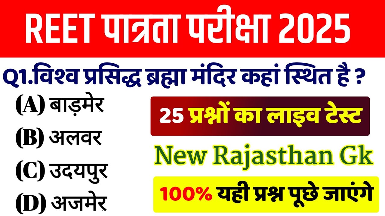 8# Reet Model Paper Class 2025/Rajasthan GK Question 2025/Reet Online ...