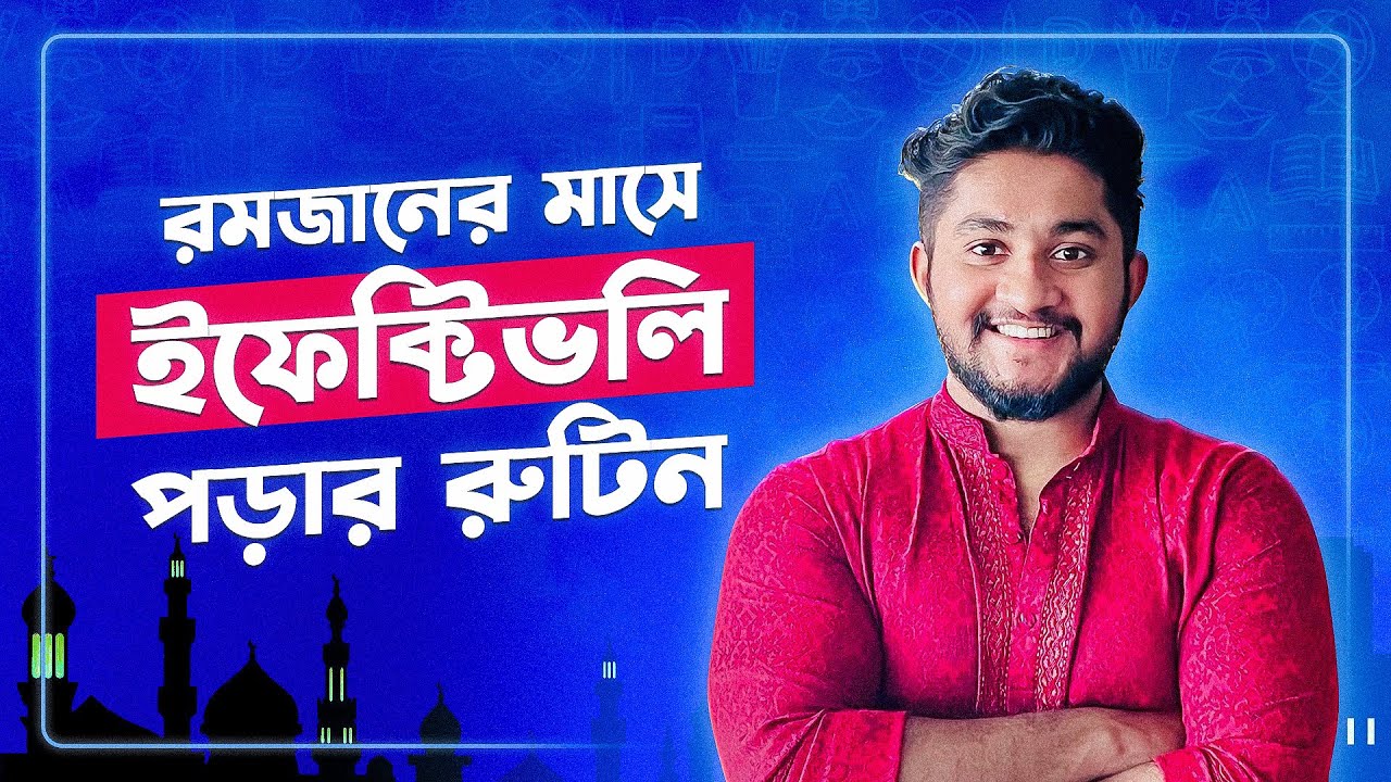 রমজানের মাসে ইফেক্টিভলি পড়ার রুটিন || A. S. M. Anas Ferdous ...
