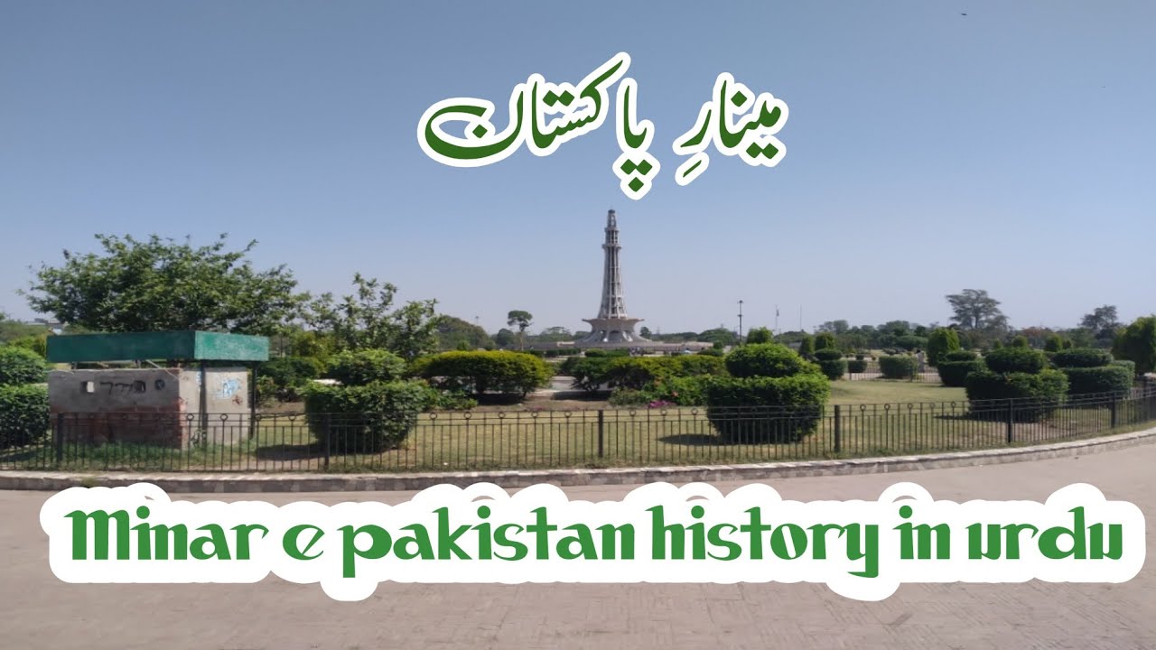 مینارِ پاکستان || Minar e pakistan history in urdu #minarepakistan # ...