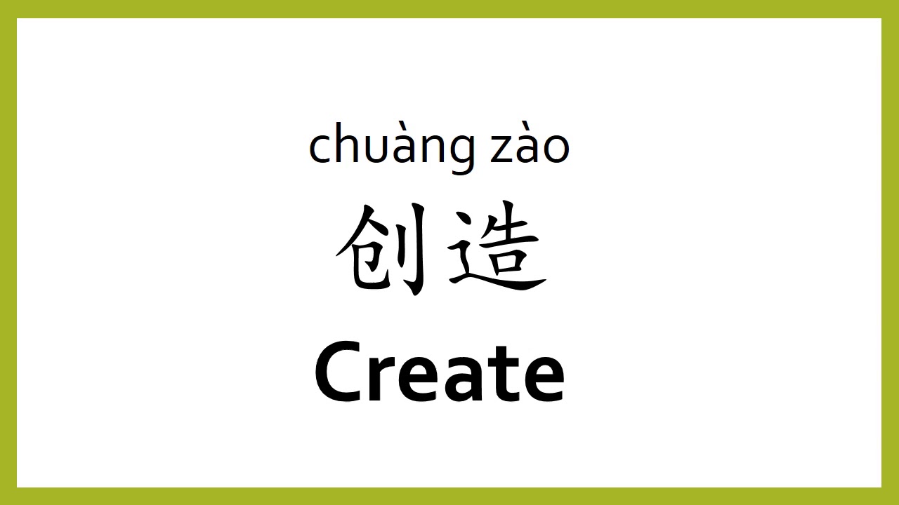 How to say "create" in Chinese (mandarin)/Chinese Easy Learning - YouTube