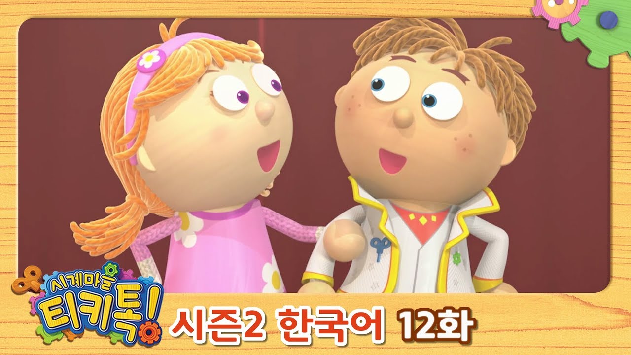 [시계마을 티키톡/Tickety Toc] 시즌2 제 12화 - 슈퍼스타 토미2부 - YouTube
