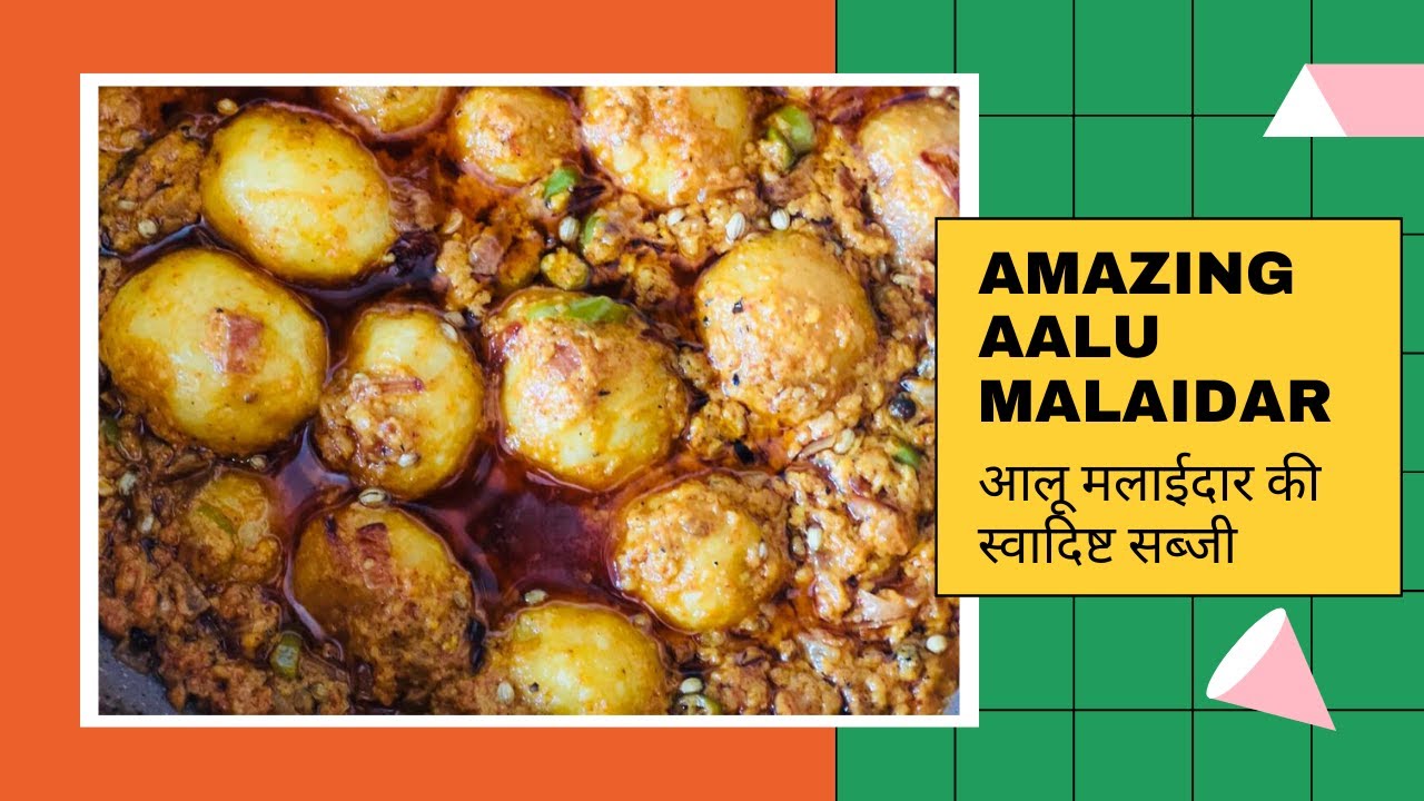 Aalu Malaidar(आलू मलाईदार )ऐसे आलू कभी नहीं खाये होंगे | दूध और मलाई से ...