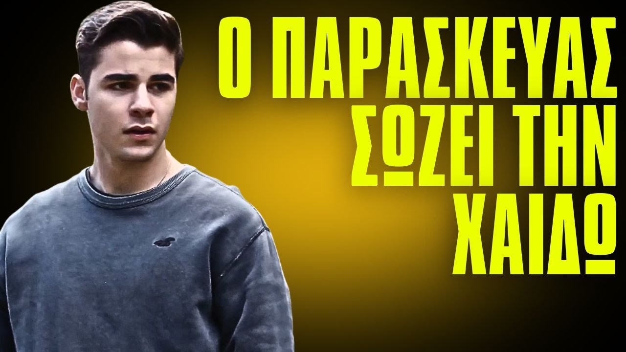 Η Γη Της Ελιάς - Ο ΠΑΡΑΣΚΕΥΑΣ ΣΩΖΕΙ ΤΗΝ ΧΑΙΔΩ ΑΠΟ ΤΑ ΧΕΙΡΟΤΕΡΑ - YouTube