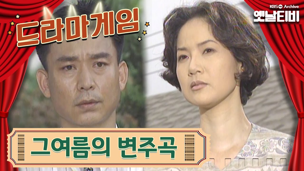 ♣드라마게임♣ | 그여름의 변주곡 19940828 KBS방송 - YouTube
